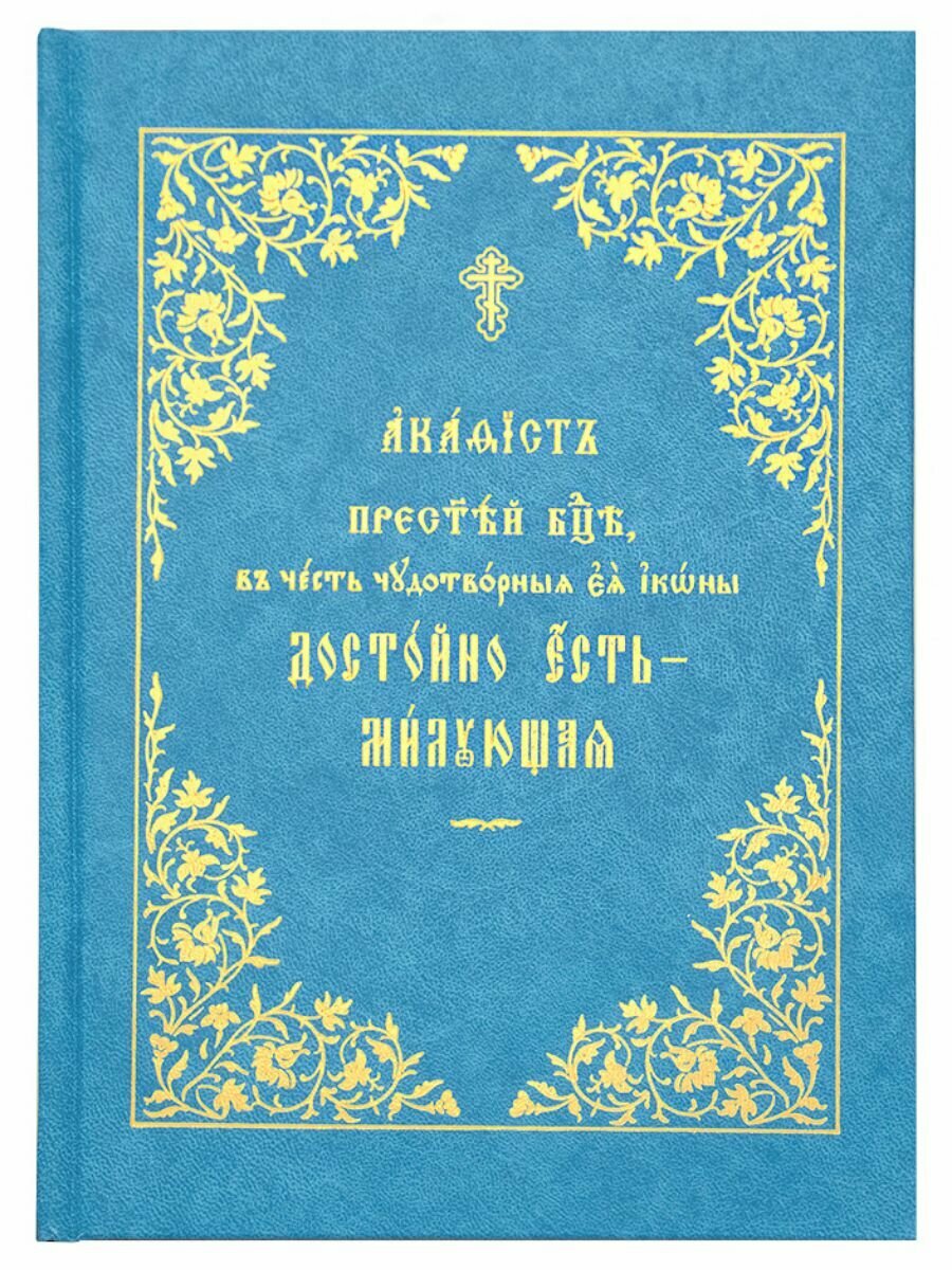 Акафист Пресвятей Богородице в честь чудотворные Ея иконы, Достойно есть- Милующая. Церковно-славянский шрифт