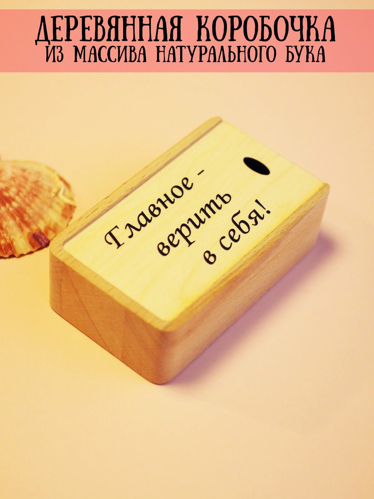 Коробка-пенал деревянная с выдвижной крышкой для подарков RiForm "Главное - верить в себя!", бук