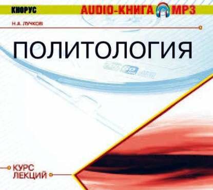Политология. Курс лекций [Аудиокнига]