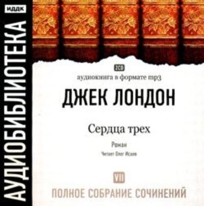 Сердца трех [Аудиокнига]