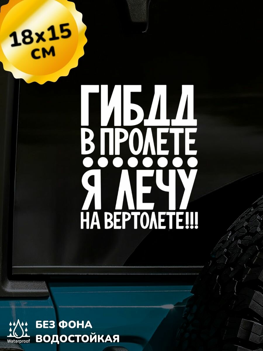 Наклейка на авто Я лечу на вертолете 18Х15 см