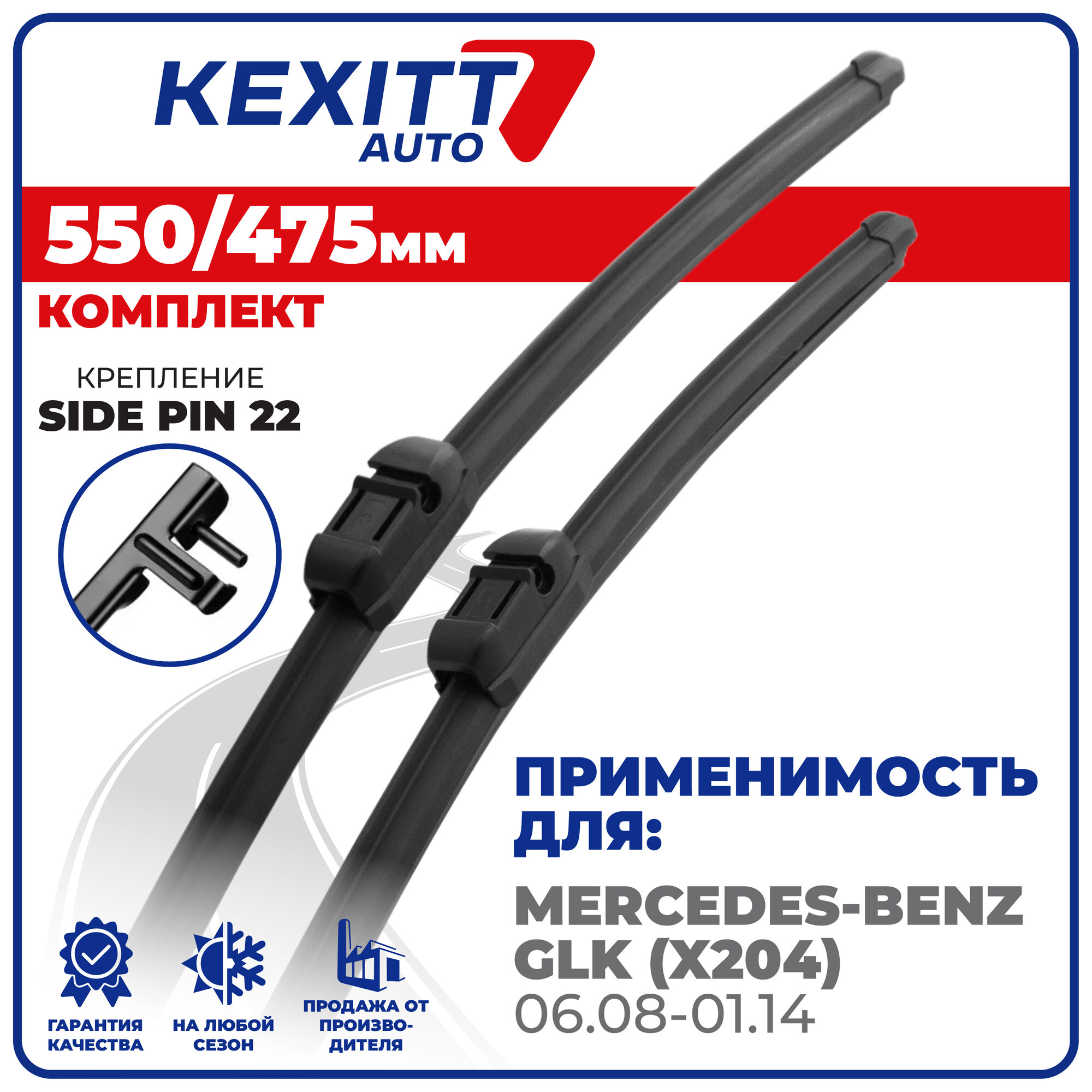 550 475 мм. Крепление Side Pin 22. Комплект бескаркасных щеток стеклоочистителя KEXITT дворники на Mercedes-Benz GLK , Мерседес-Бенц ГЛК