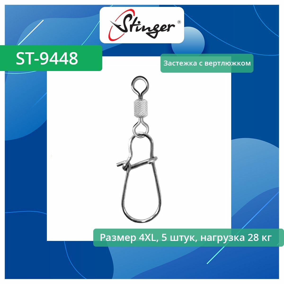 Застежка для рыбалки с вертлюжком Stinger ST-9448-4-XL, 5 штук в упаковке
