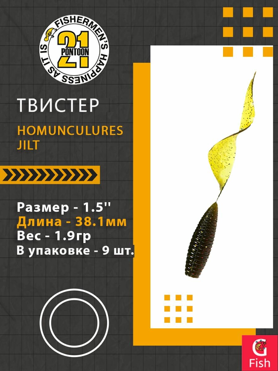 Твистер Pontoon21 Homunculures Jilt 1.5', длина 38.1мм, вес 1.9гр, цвет 415, в упаковке 9шт