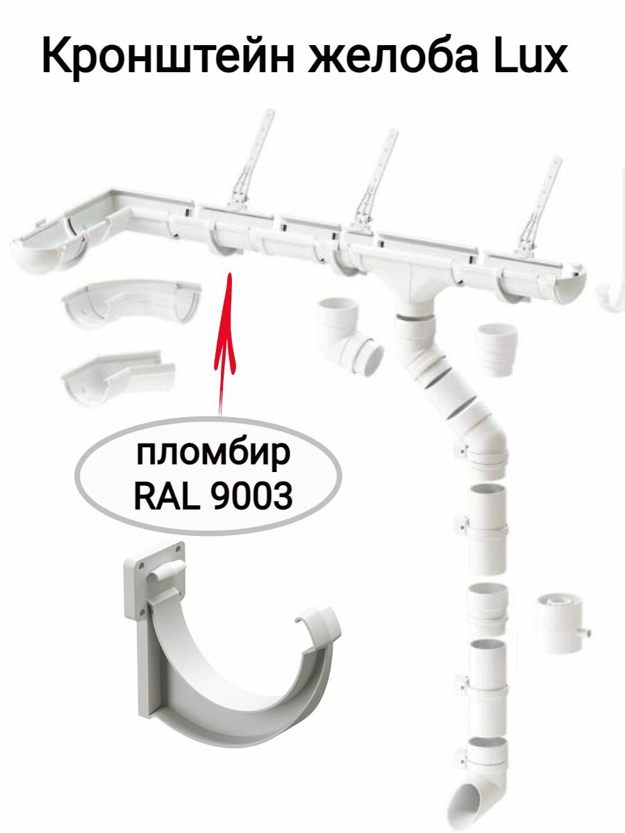 Кронштейн желоба Lux, пломбир, белый, диаметр желоба 141мм,5шт.