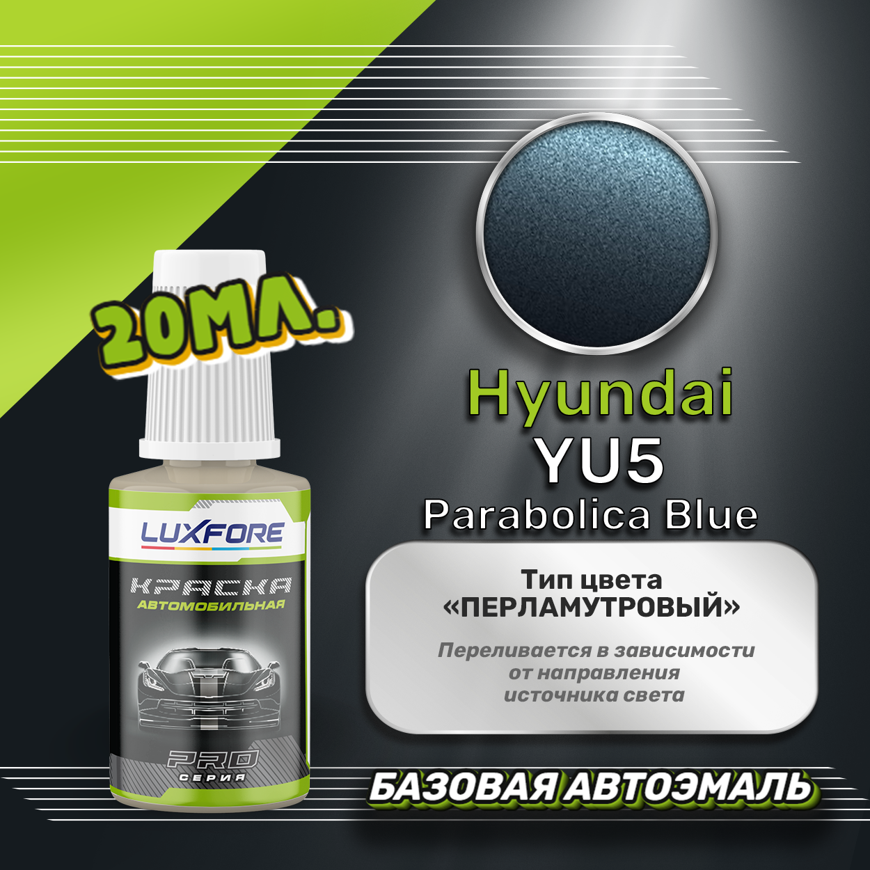 Luxfore автоэмаль базовая Hyundai YU5 Parabolica Blue подкраска 20 мл.