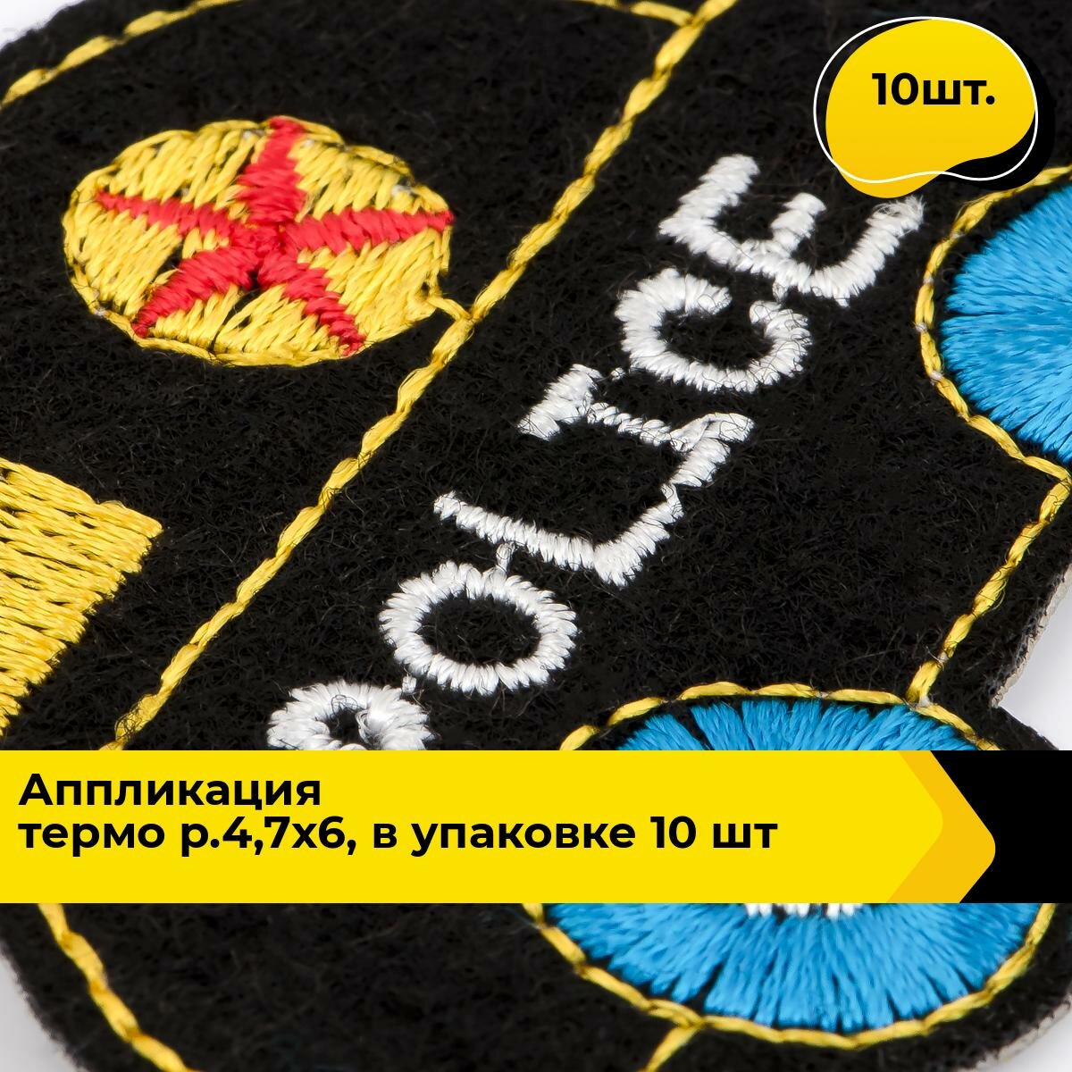 Термонаклейка аппликация на одежду детская, наклейка на ткань ~4.7х6.1 см, 10