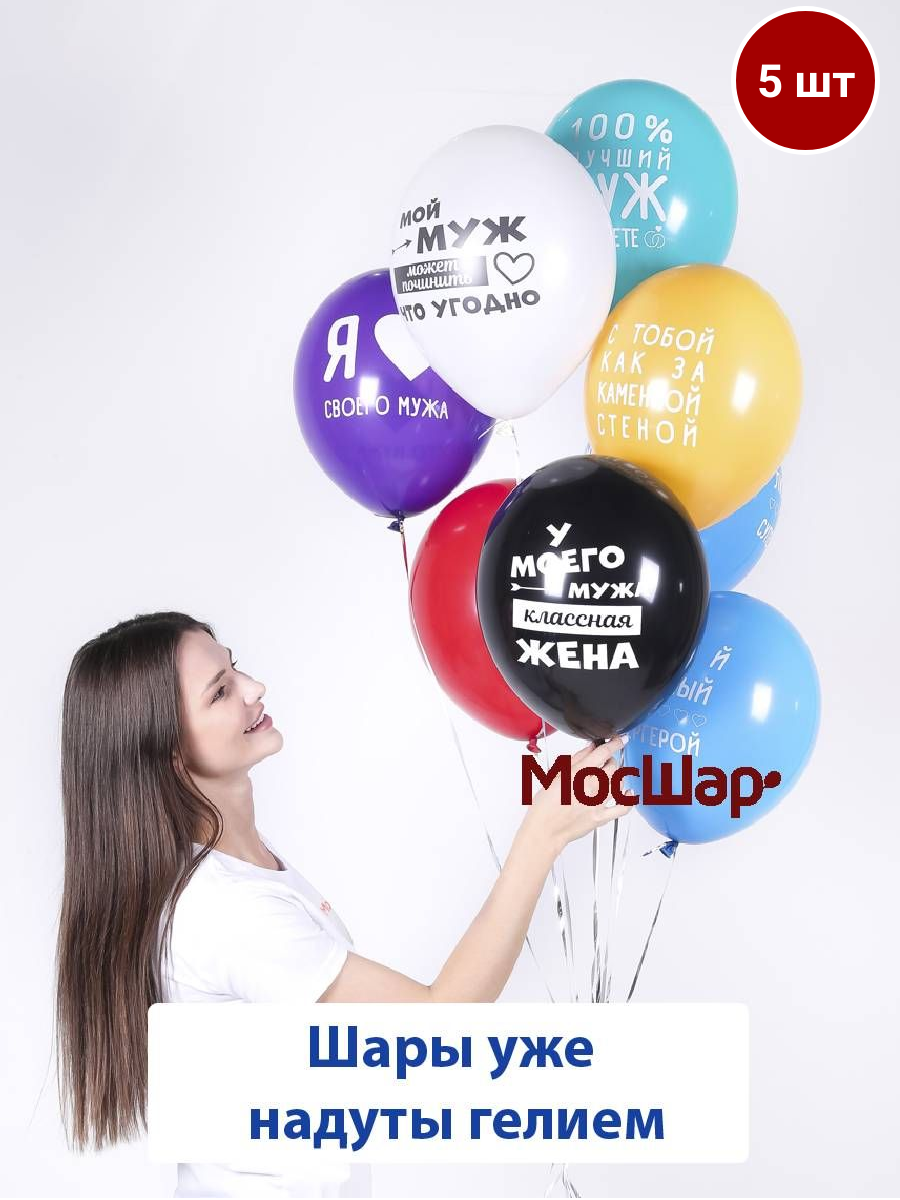 Воздушные шары с гелием на праздник, день рождения для мужа, 5 шт