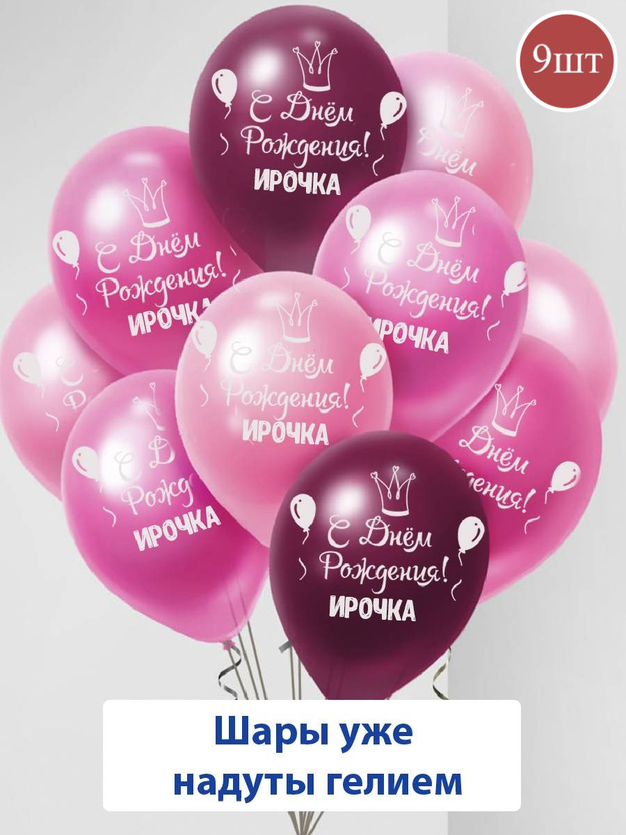 Набор воздушных шаров с гелием , именные шары Ирочка 9шт