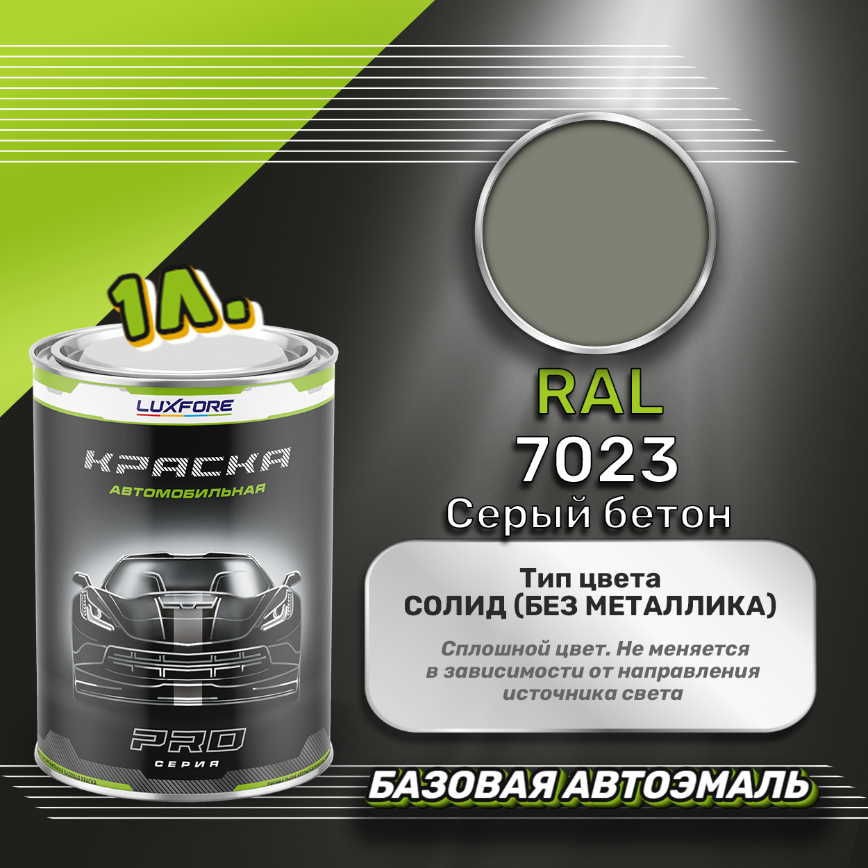 Luxfore краска базовая эмаль RAL 7023 Серый бетон 1000 мл