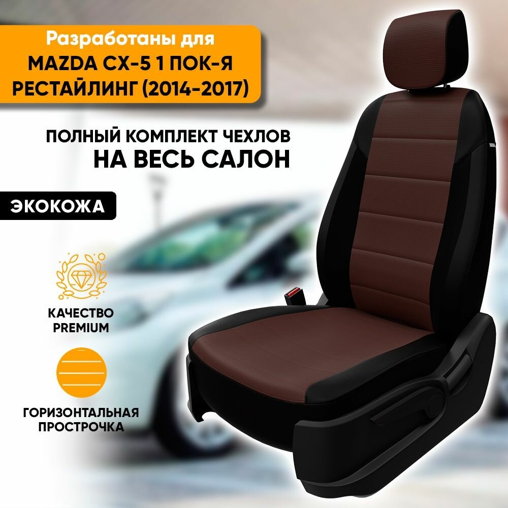 Чехлы для автомобильных сидений Mazda CX-5 1 пок-я рестайл / Мазда СХ-5 1 пок-я рестайл (2014-2017) из экокожи, цвет черный + шоколад, задняя спинка раздельная из 3 частей