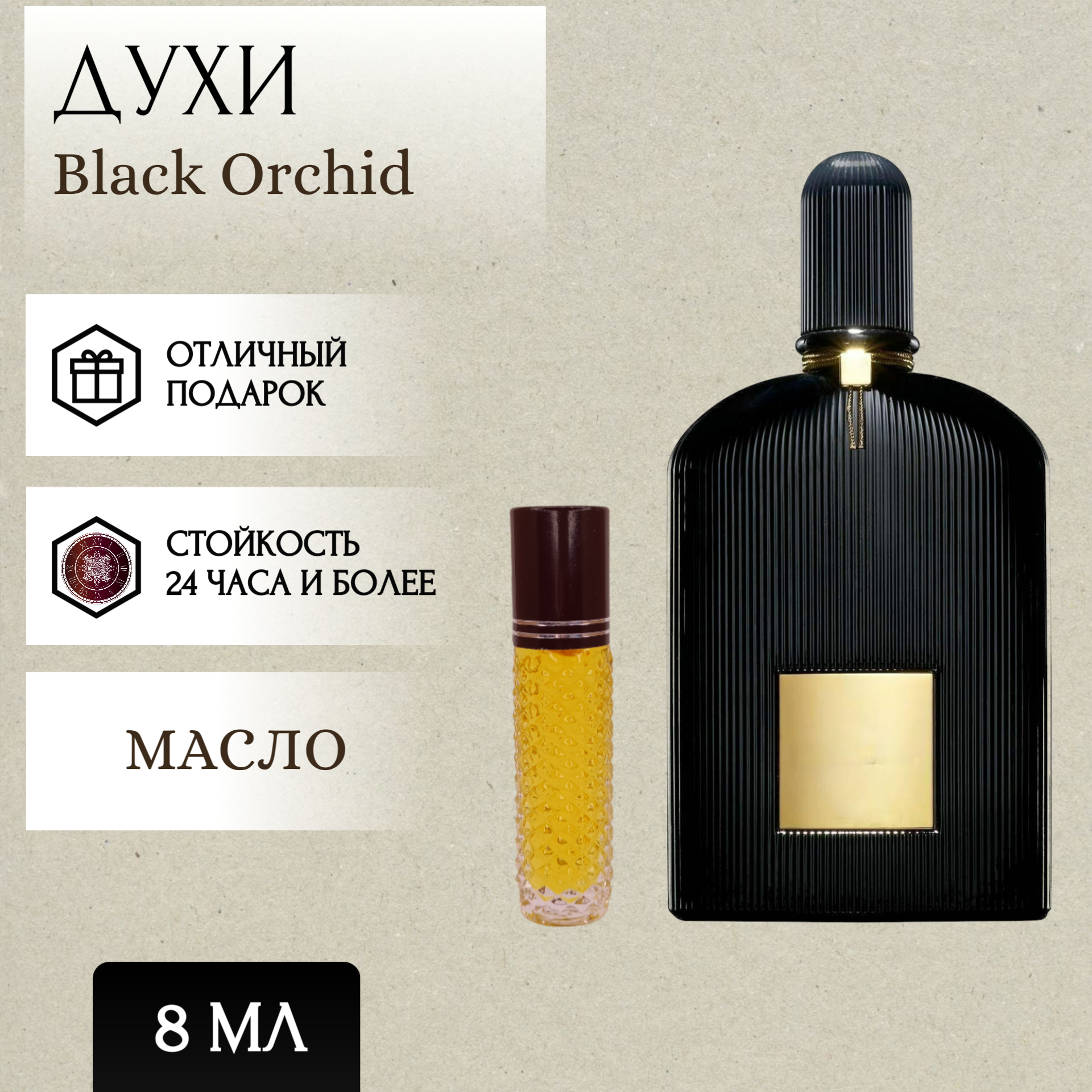 Perfum Secrets; Духи масляные Black Orchid; Блэк Орхид; Черная Орхидея роликовый флакон 8 мл