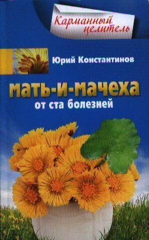 Мать-и-мачеха