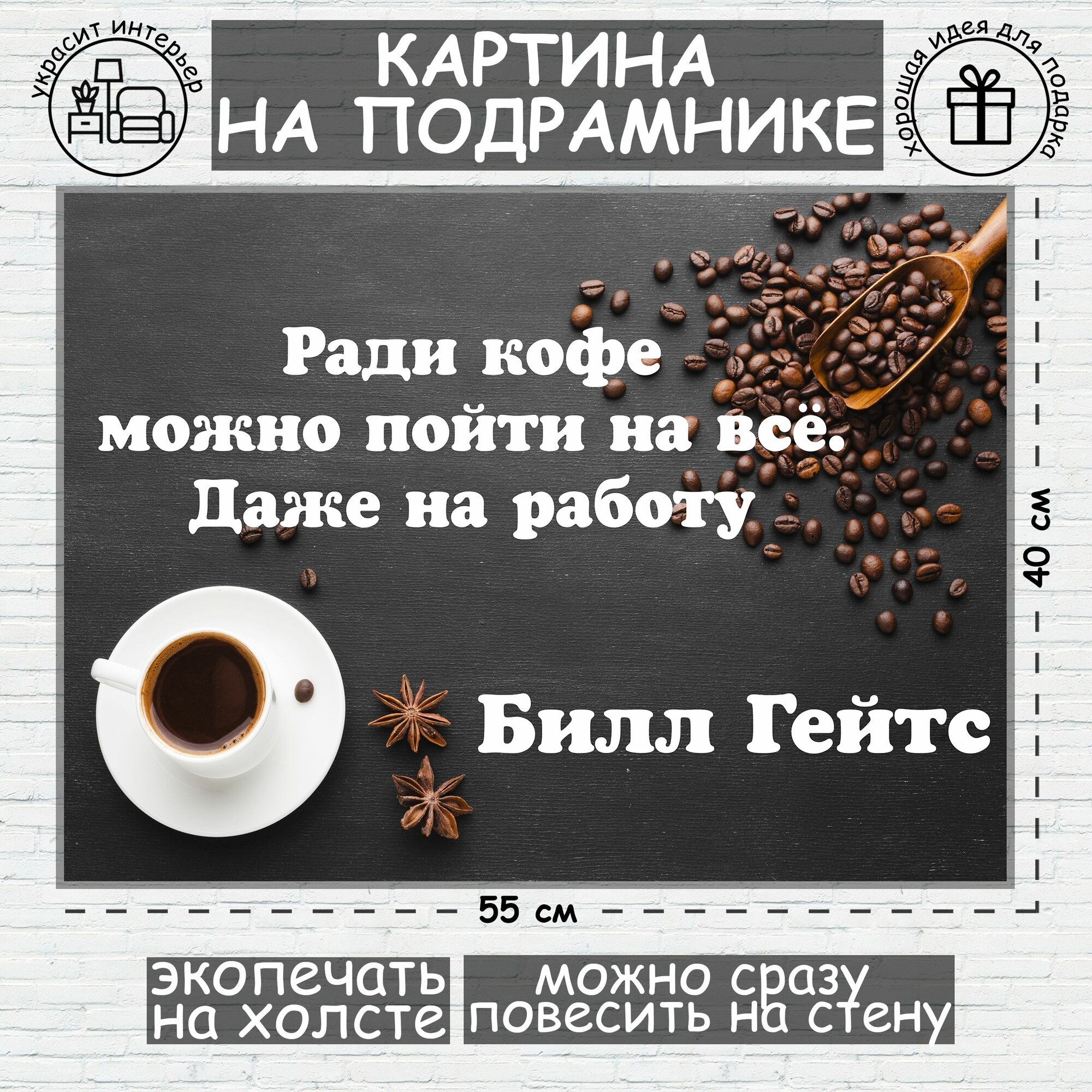 Картина на холсте 55 см х 40 см. Цитата Билл Гейтса "Ради кофе можно пойти на всё. Даже на работу"