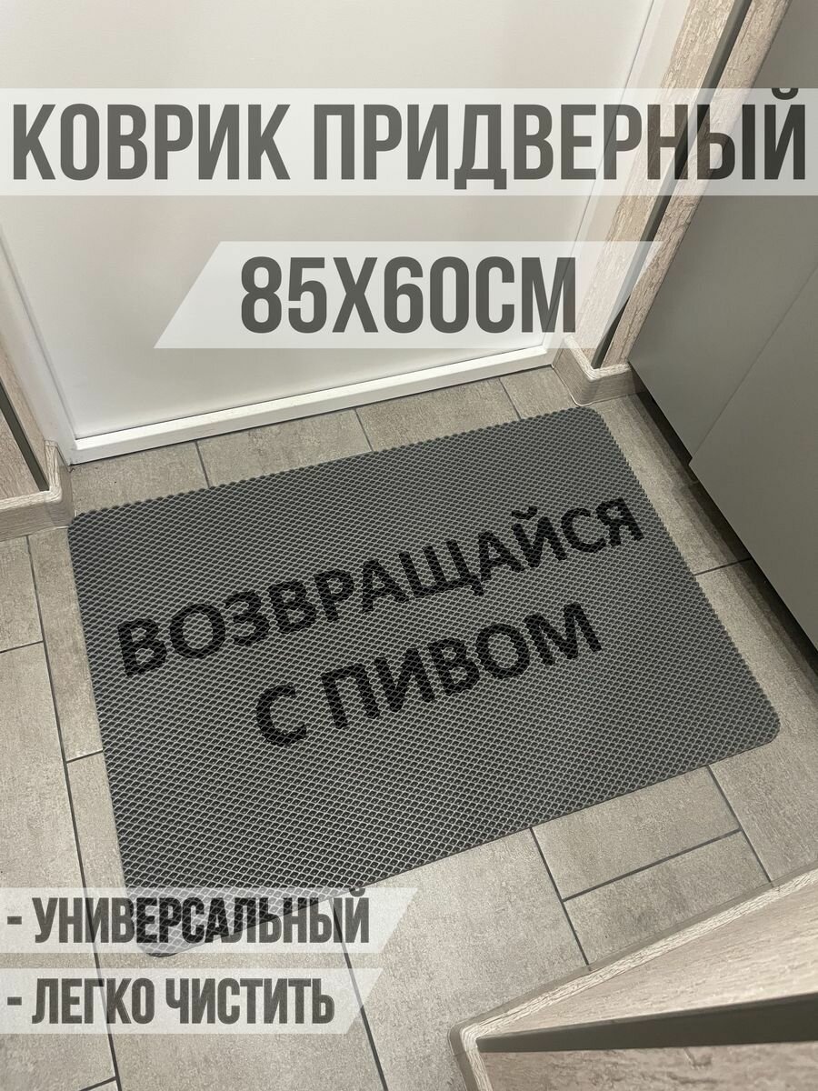 Коврик придверный в прихожую эва eva возвращайся с пивом 85х60