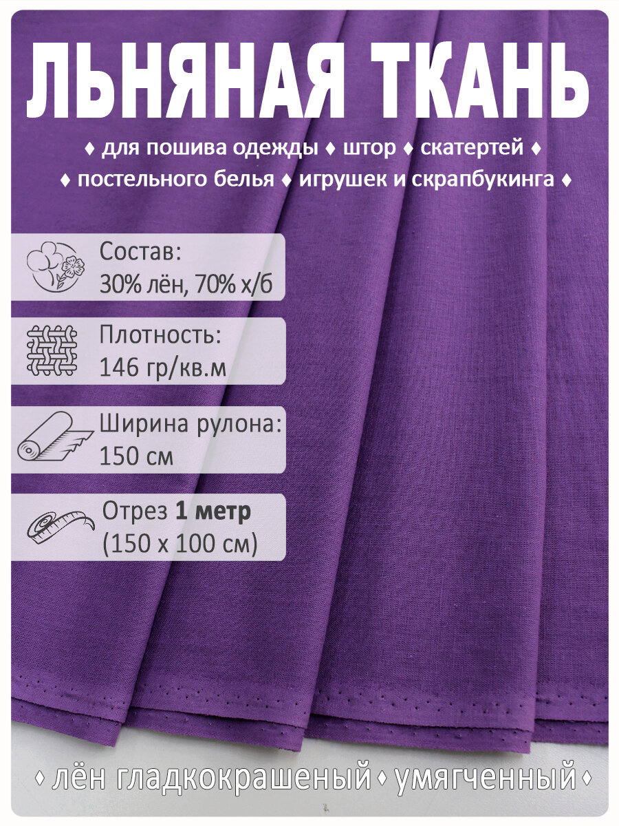 Лен однотонный, ткань для шитья, 30% лен 70% х/б, ширина 150 см х 1 метр
