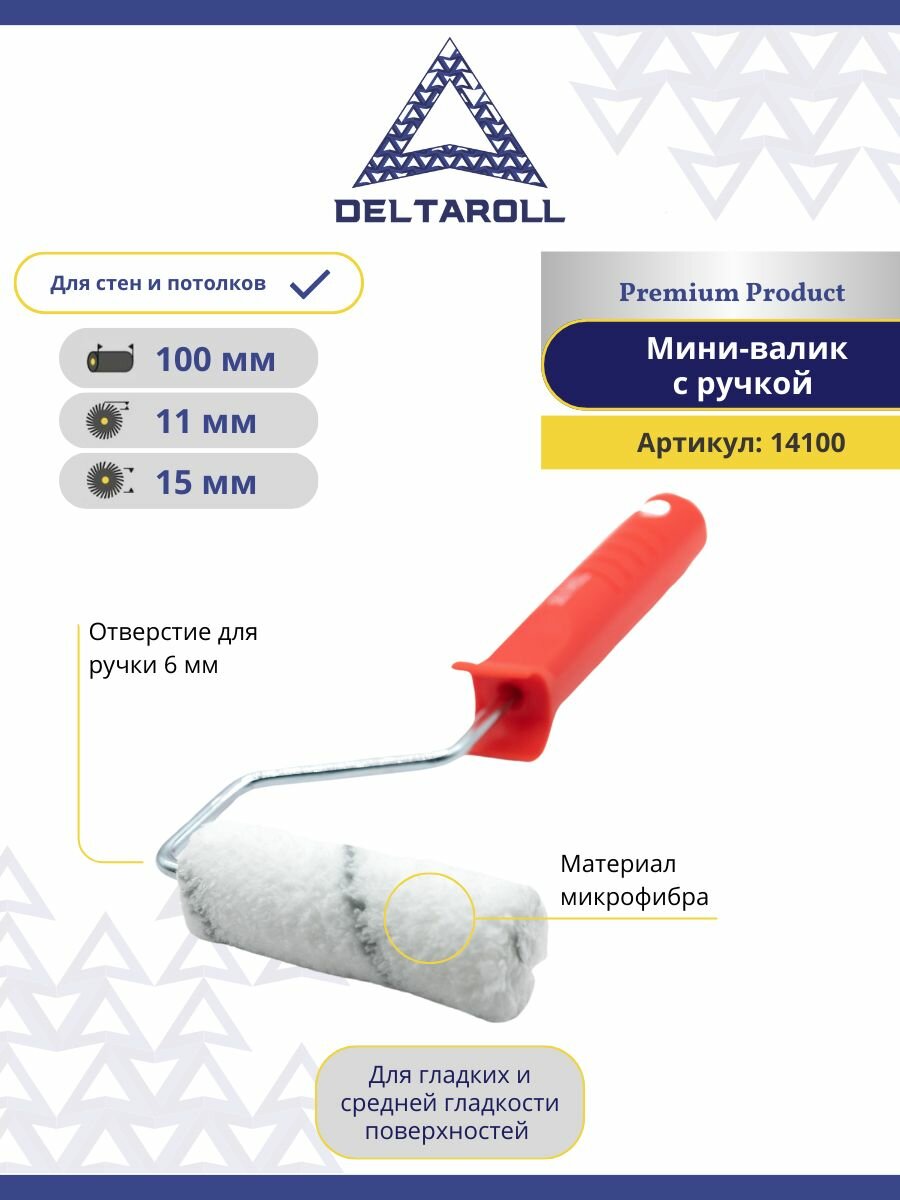 Валик малярный для стен с ручкой 100 х 15 мм, ворс 11 мм DeltaRoll