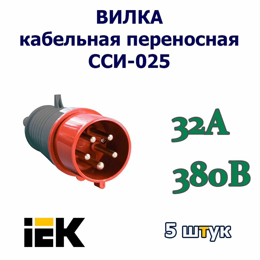 Вилка кабельная переносная IEK CCИ-025 32А, 380В, 3P+PE+N, IP 44, ГОСТ, 5 шт.