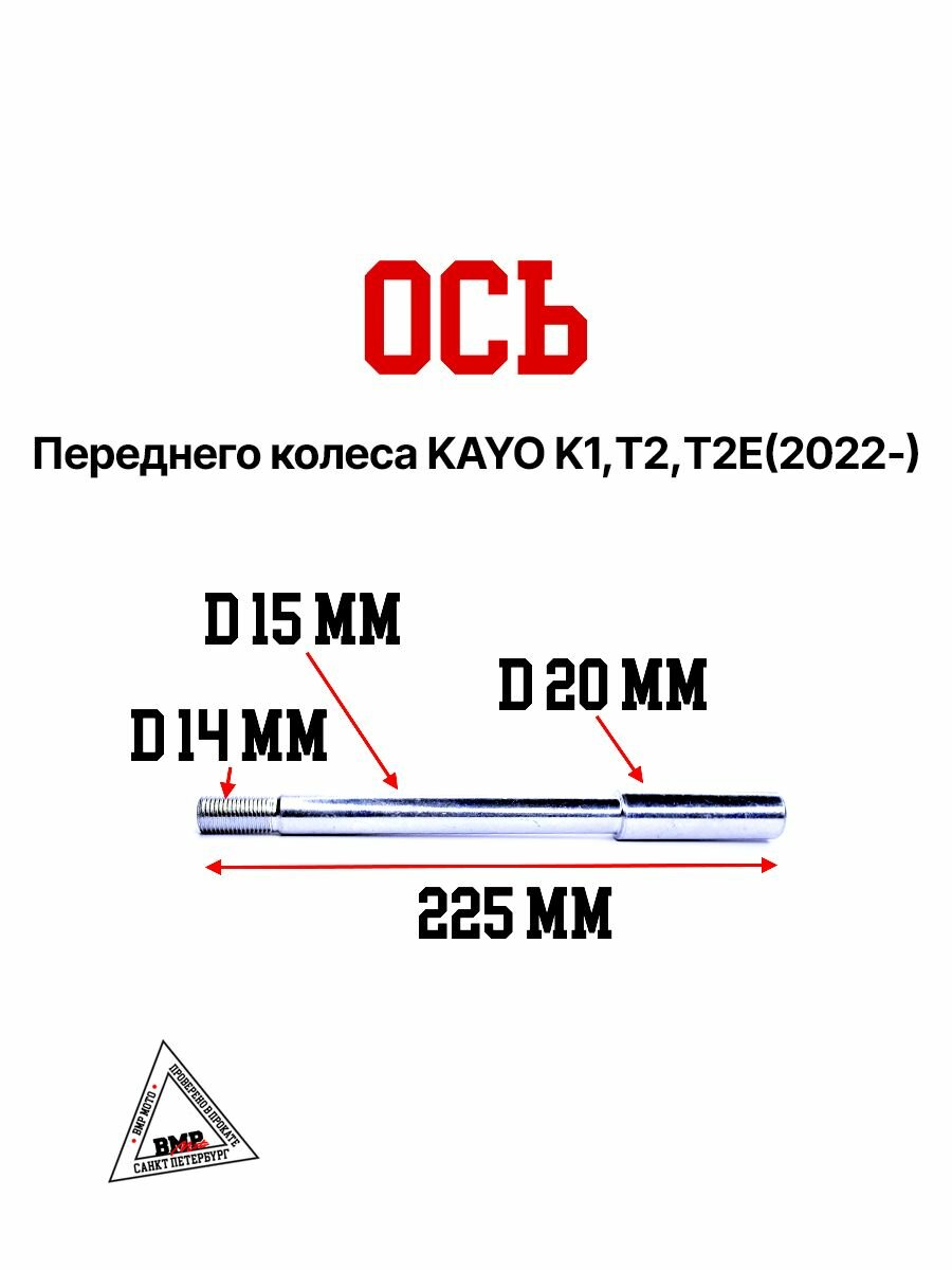 Ось переднего колеса KAYO K1, Т2, T2E (до 2022 г.)