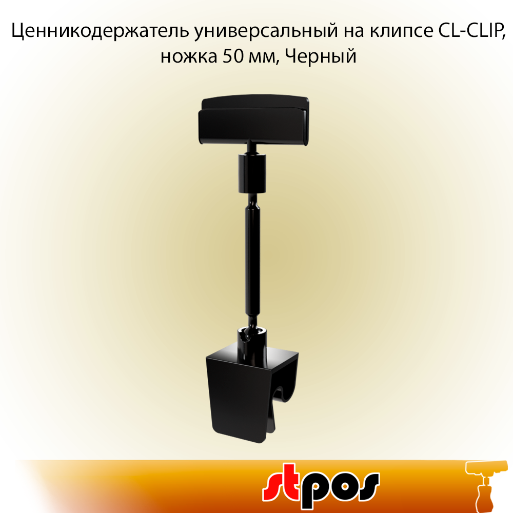 Набор Ценникодержатель универсальный на клипсе CL-CLIP, ножка 50 мм, Черный - 20 шт