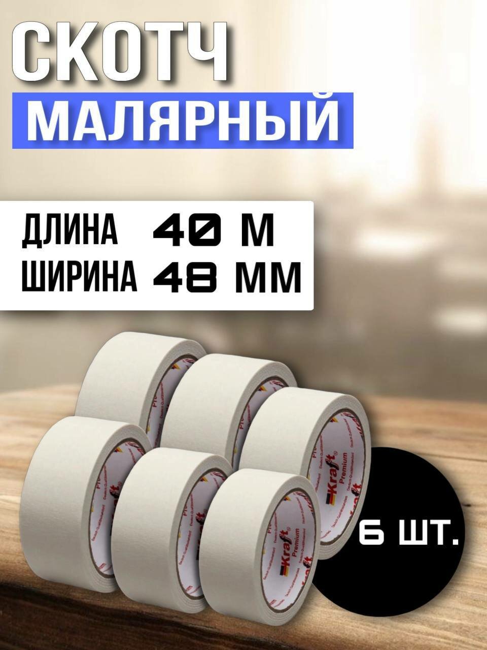 Скотч малярный 40м 6 шт.