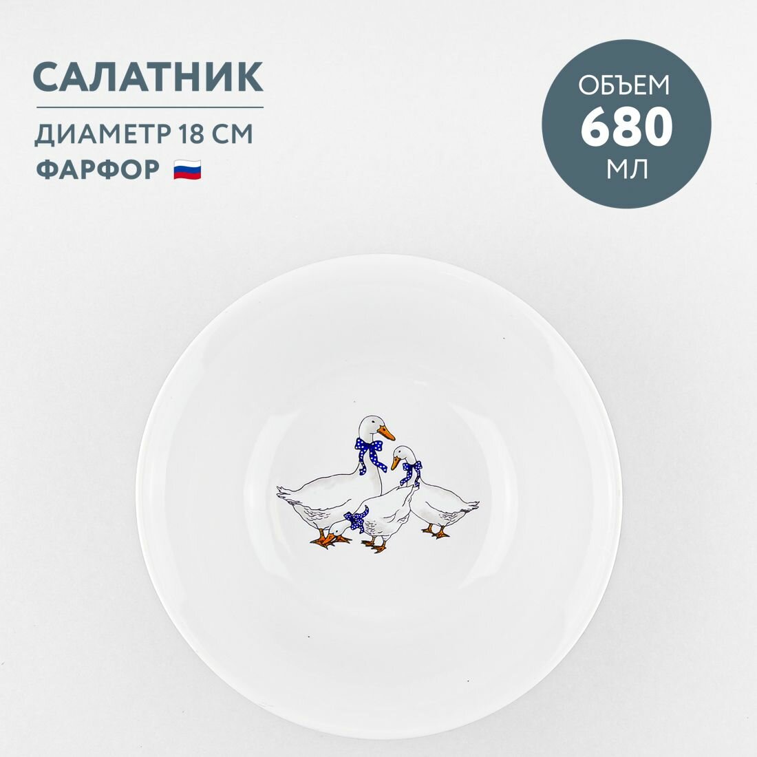 Салатник фарфоровый круглый 680 мл Дулевский фарфор Гуси новые