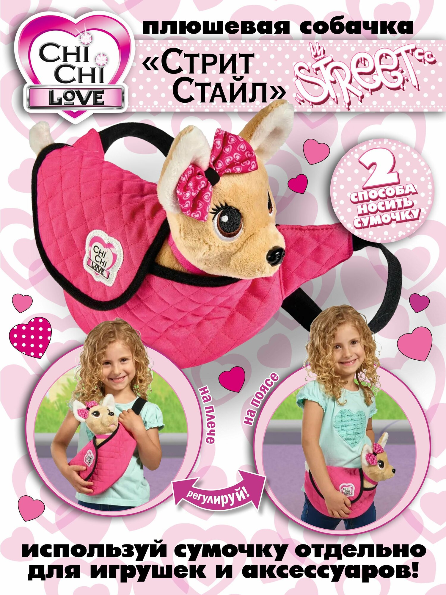 Игрушка Chi Chi Love Плюшевая собачка Стрит стайл с поясной сумочкой 5893494