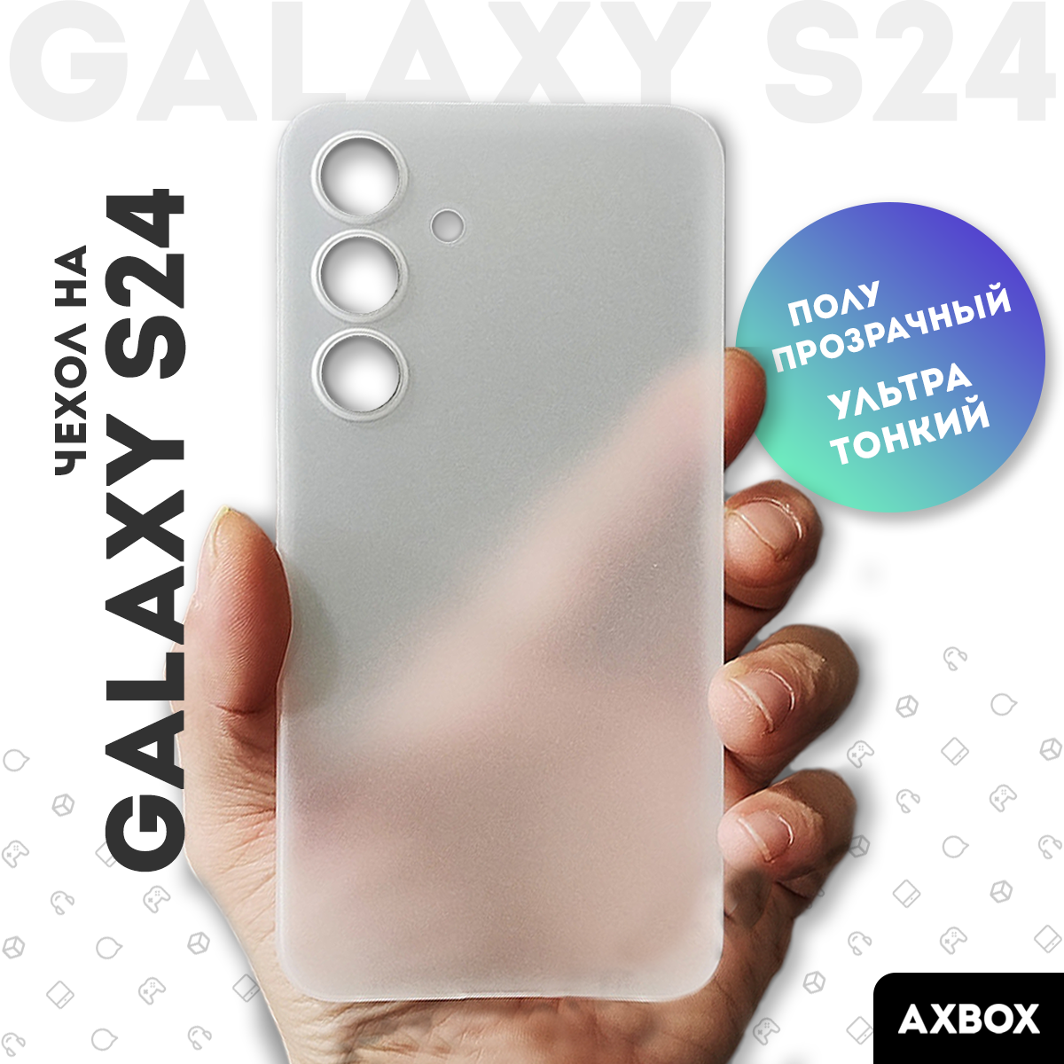 Ультратонкий чехол на Samsung Galaxy S24 белый полупрозрачный / Накладка пластиковая для Самсунг С24 с защитой камеры