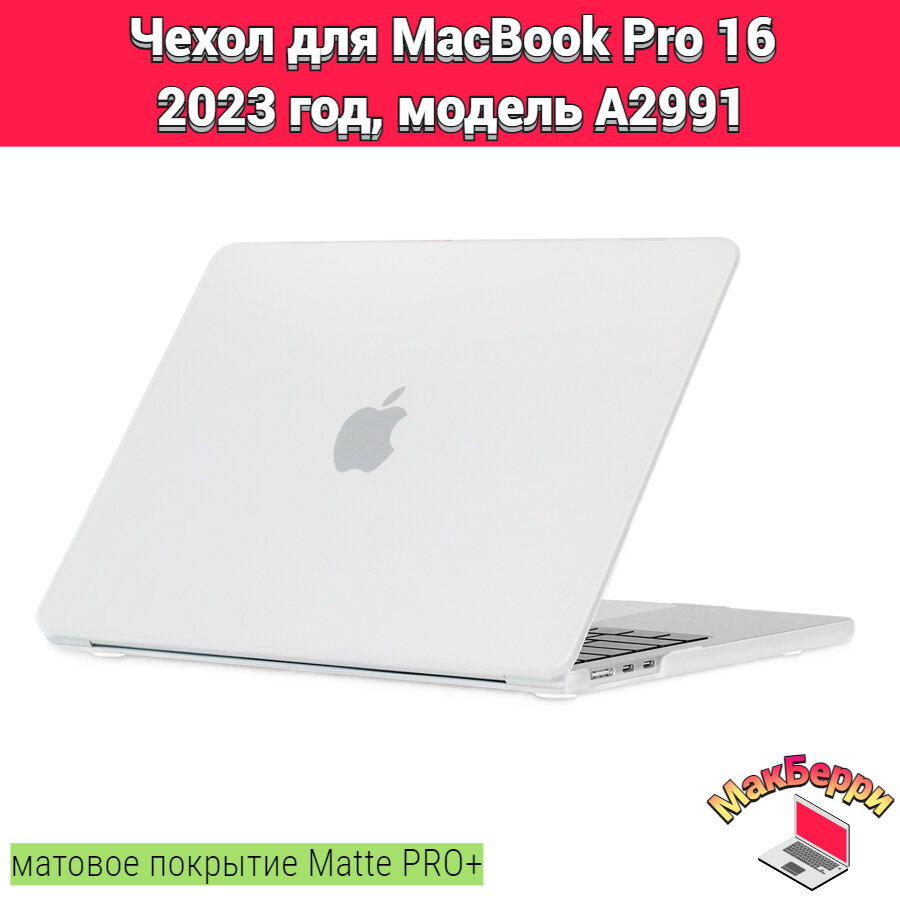 Чехол накладка кейс для Apple MacBook Pro 16 2023 год модель A2991 покрытие матовый Matte Soft Touch PRO+ (белый прозрачный)