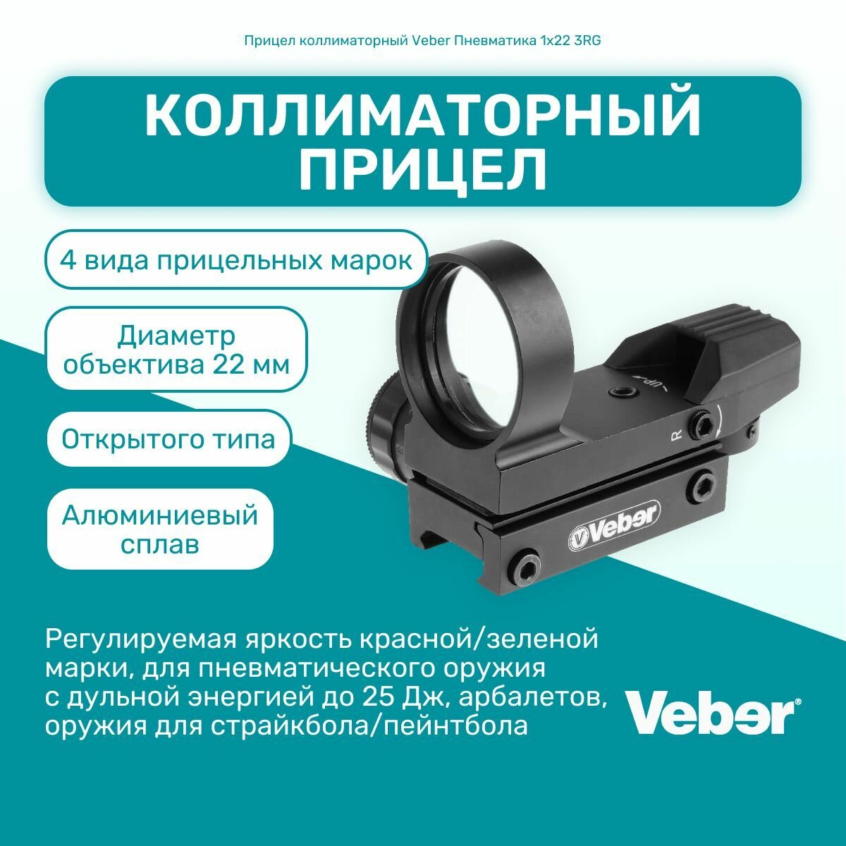 Прицел коллиматорный Veber Пневматика 1x22 3RG открытого типа, для пневматики, арбалетов, для страйкбола/пейнтбола