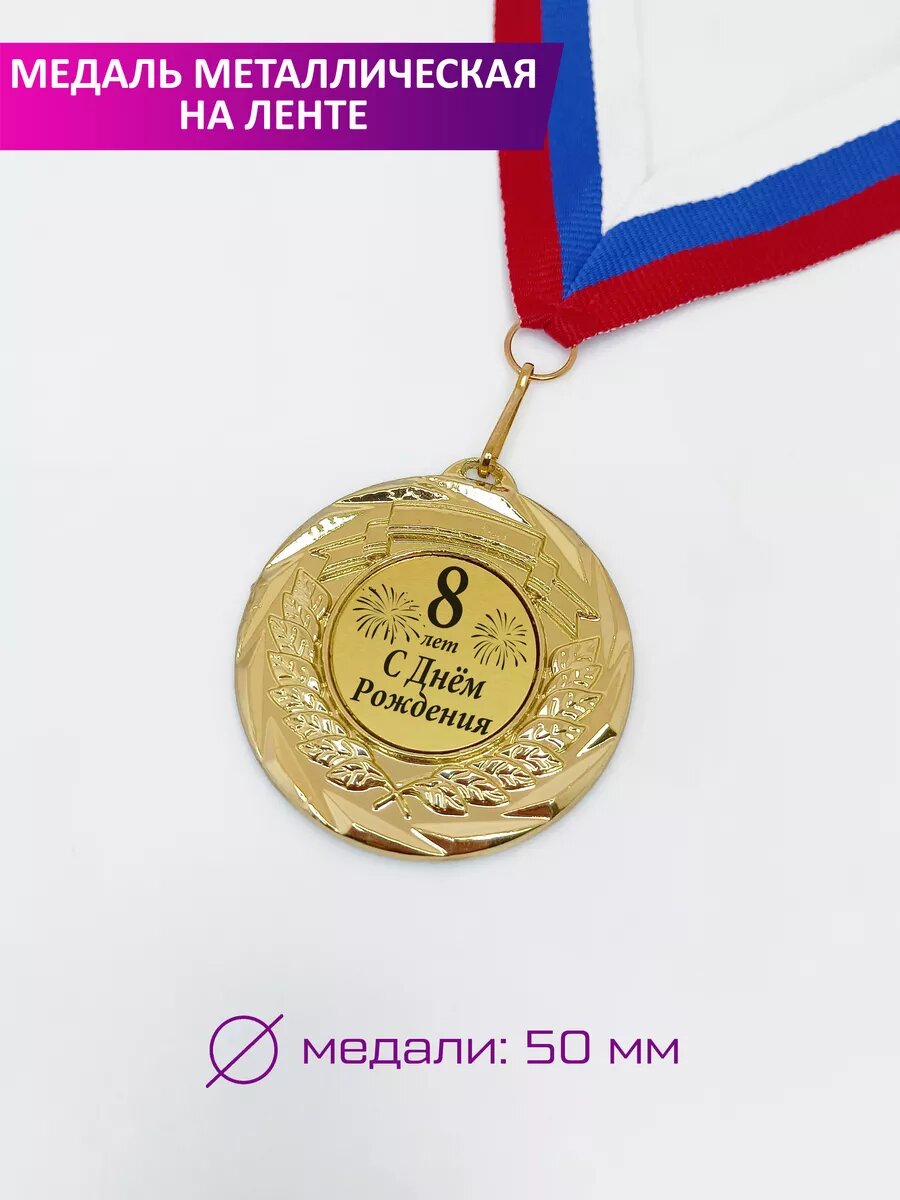 Медаль подарочная "С Днём Рождения 8 лет"