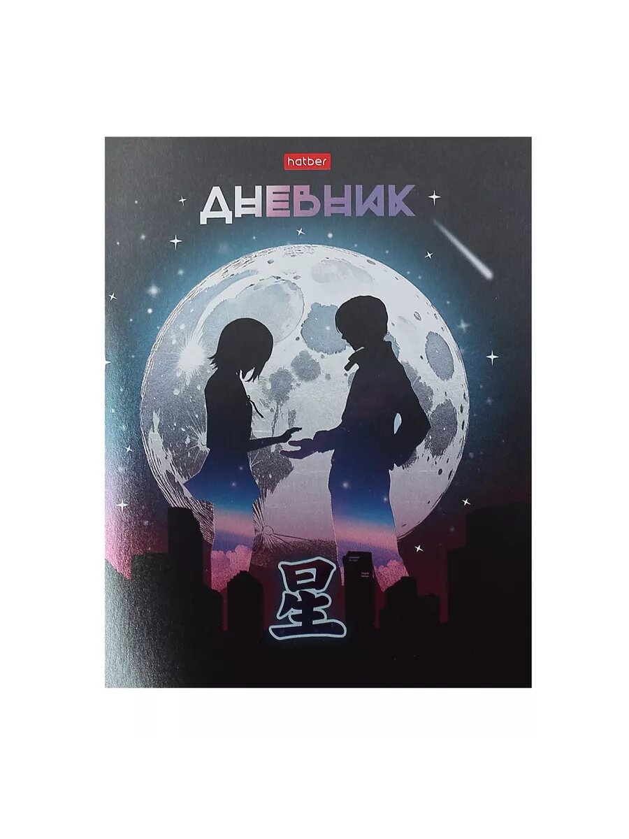 Дневник школьный 1-11 класс