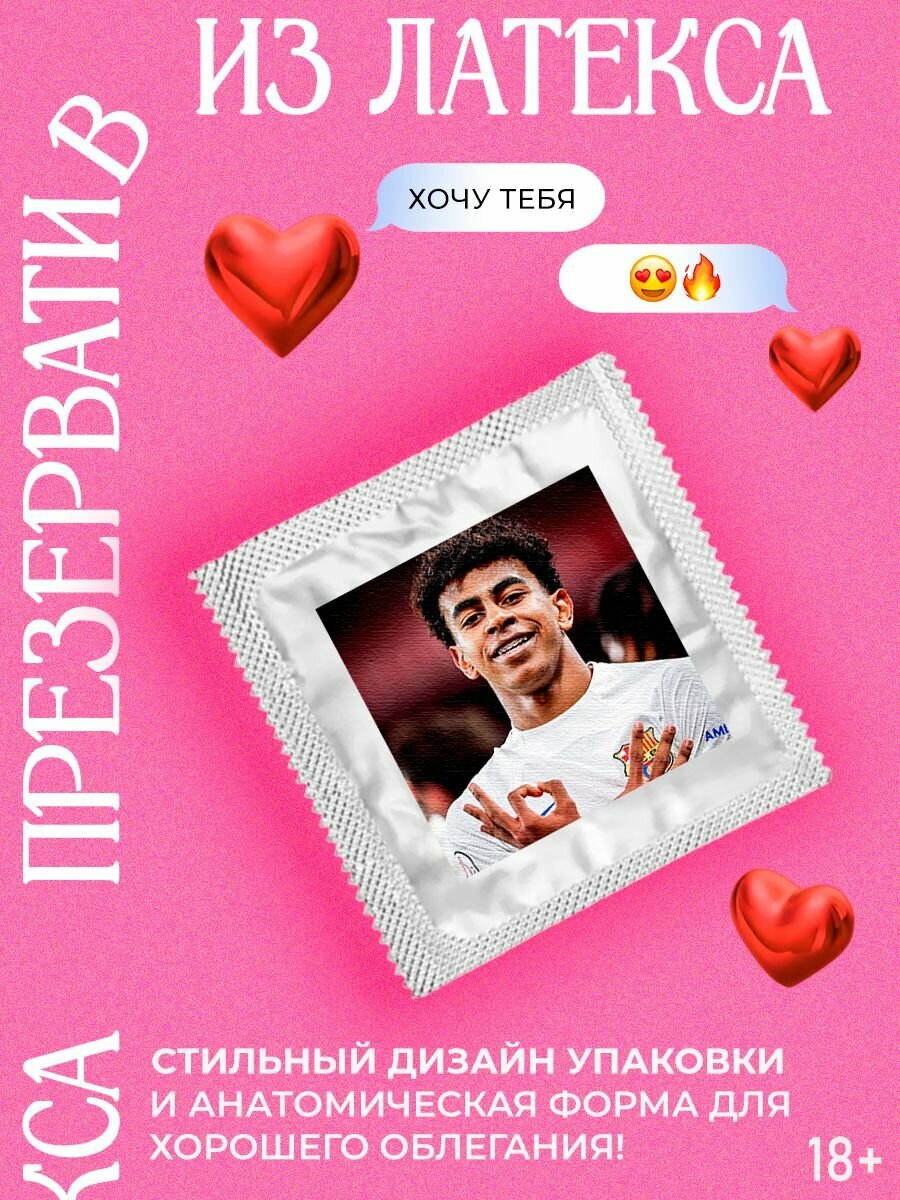 Презервативы, 18+, Ламин Ямаль