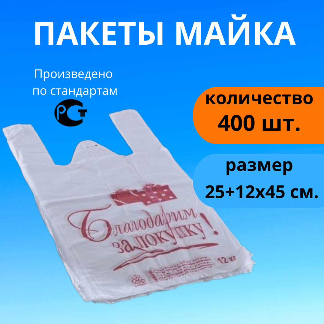 Пакет-майка спасибо за покупку, белый, 12 мкм 25+12*45 400 штук