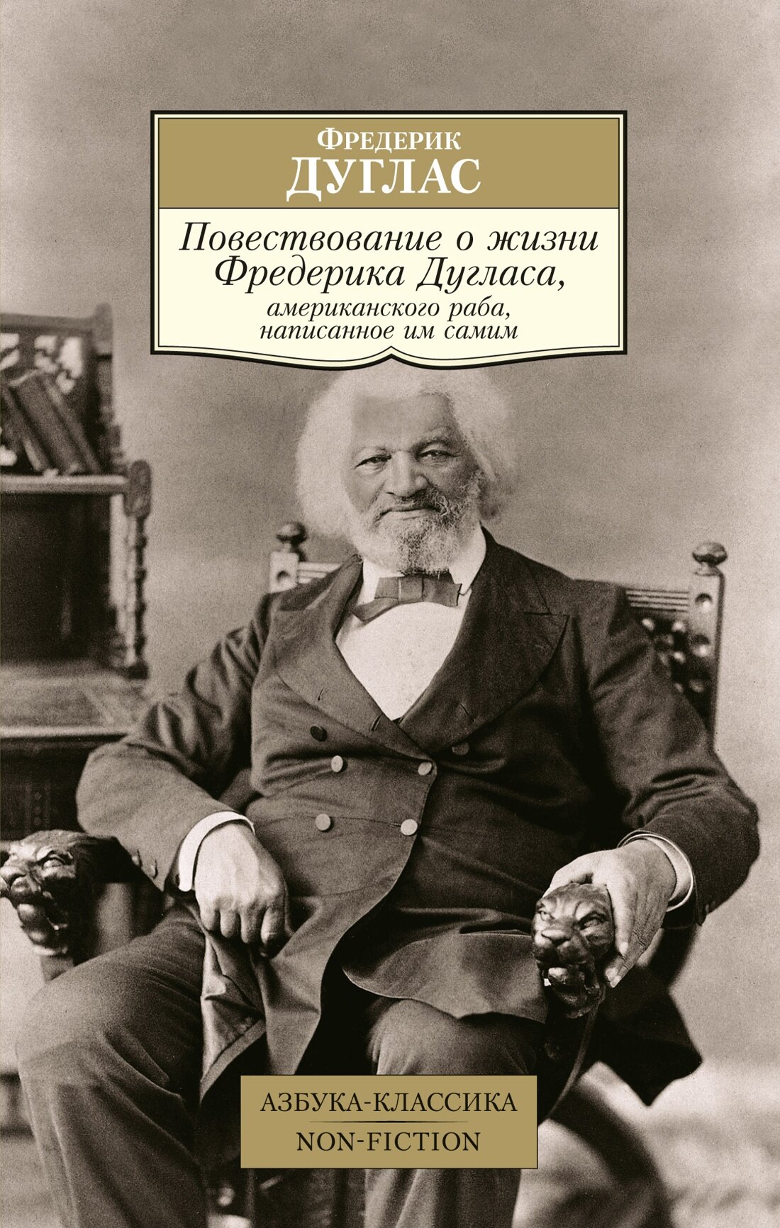 Книга Повествование о жизни Фредерика Дугласа, американского раба, написанное им самим. (мягк. обл.). Дуглас
