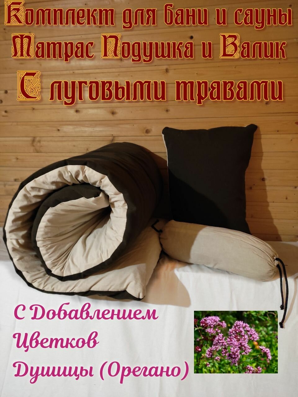 SENOWELLNESS Банный комплект матрас подушка и валик с добавлением душицы