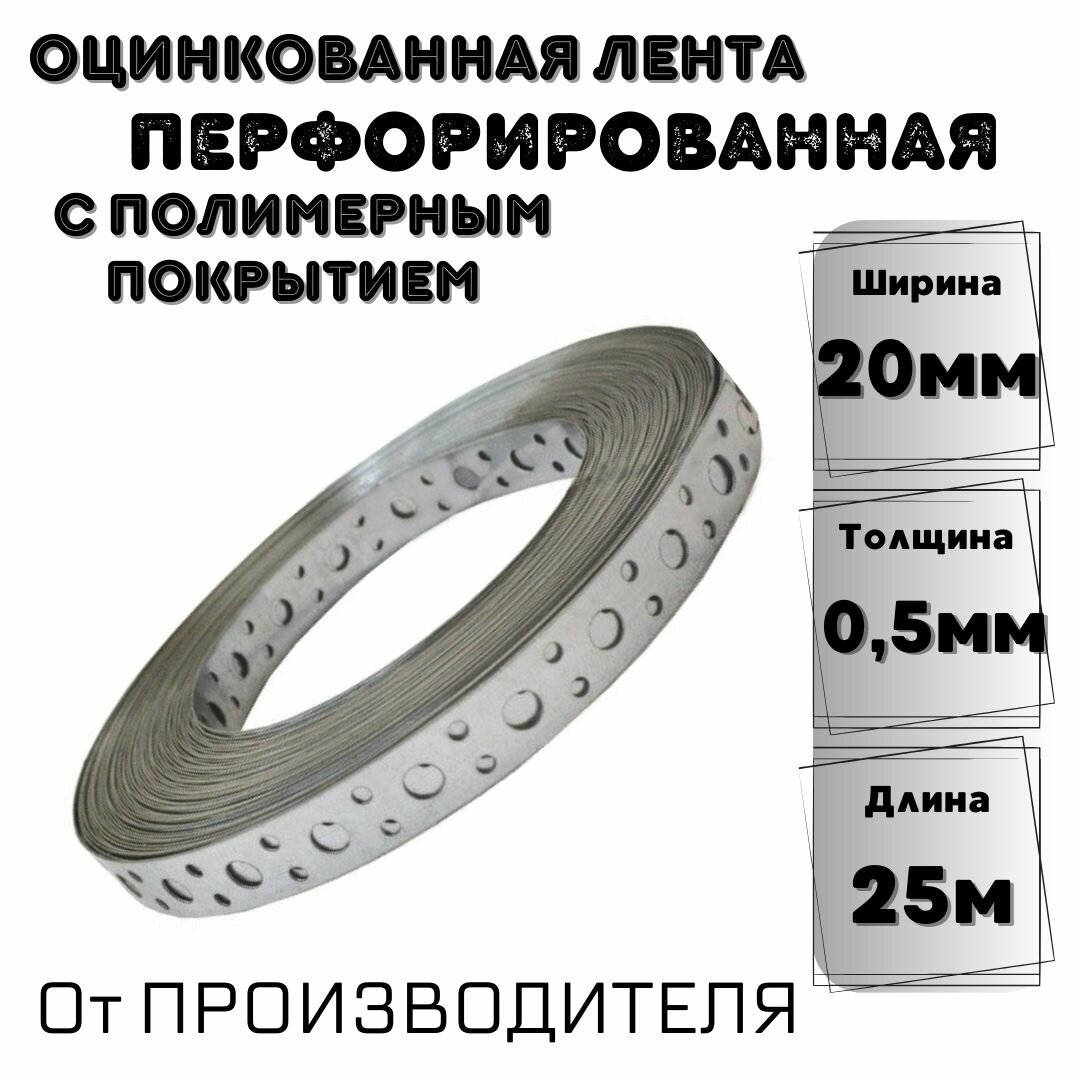 Перфорированная лента с полимерным покрытием 20*0,5мм (25м)