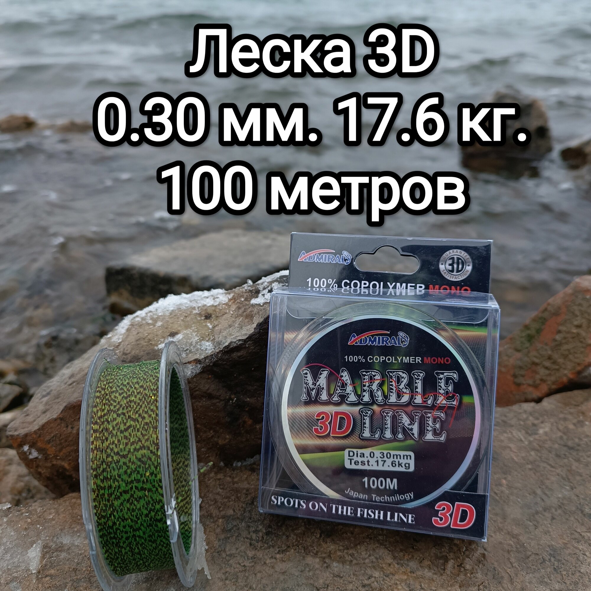 Леска для рыбалки 0.30 камуфляжная 3D ADMIRAL MARBLE LINE. / леска на щуку, на карпа, на карася, на сама