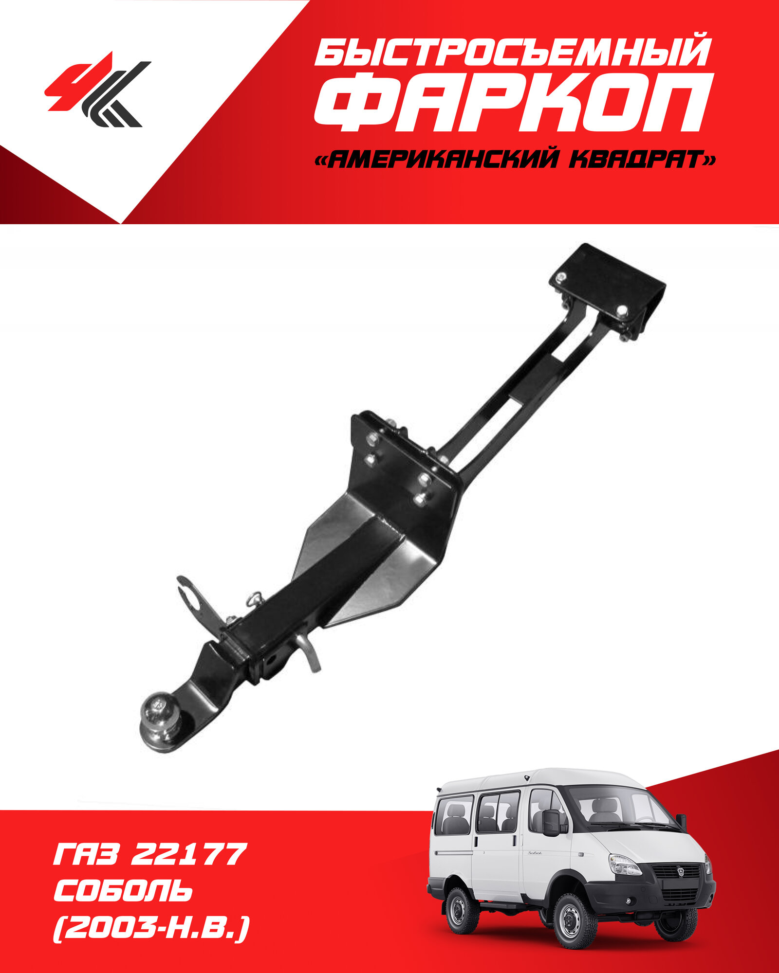 Фаркоп (тип "Е") ГАЗ 22177 / PT-Group