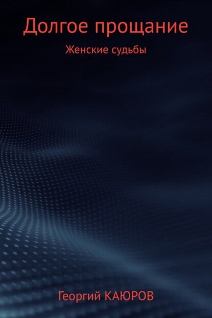 Долгое прощание [Цифровая книга]
