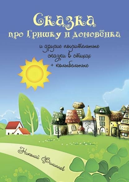 Сказка про Гришку и домовёнка. И другие поучительные сказки в стихах + колыбельные [Цифровая книга]