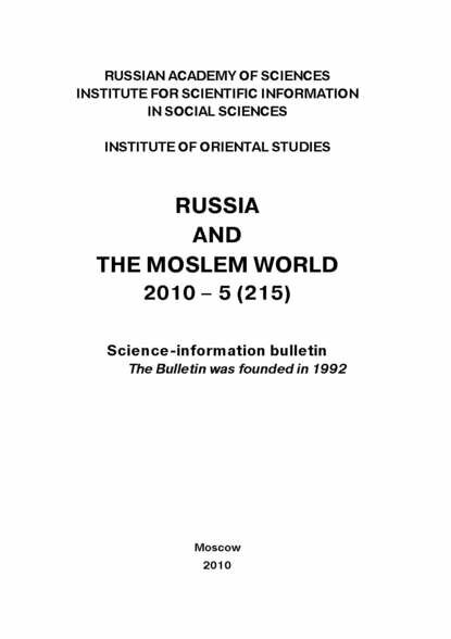 Russia and the Moslem World № 05 / 2010 [Цифровая книга]