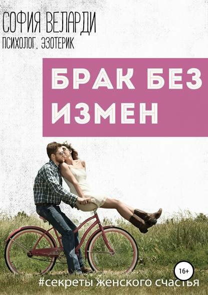 Брак без измен [Цифровая книга]