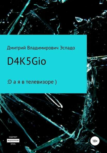 D4K5Gio [Цифровая книга]