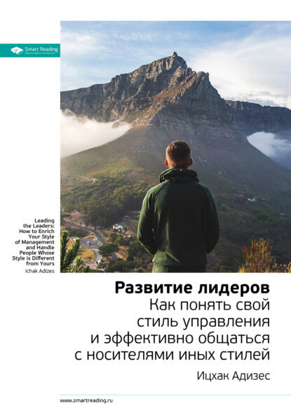 Ключевые идеи книги: Развитие лидеров. Как понять свой стиль управления и эффективно общаться с носителями иных стилей. Ицхак Адизес [Цифровая книга]