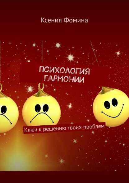 Психология гармонии. Ключ к решению твоих проблем [Цифровая книга]