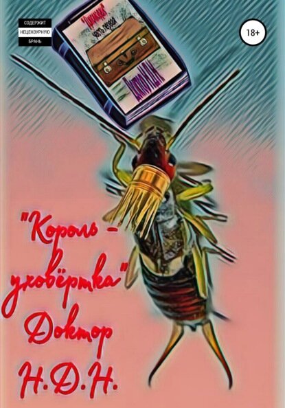 Король – уховёртка [Цифровая книга]