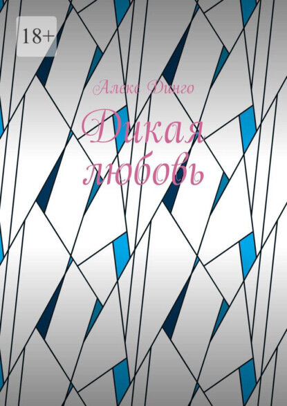 Дикая любовь [Цифровая книга]