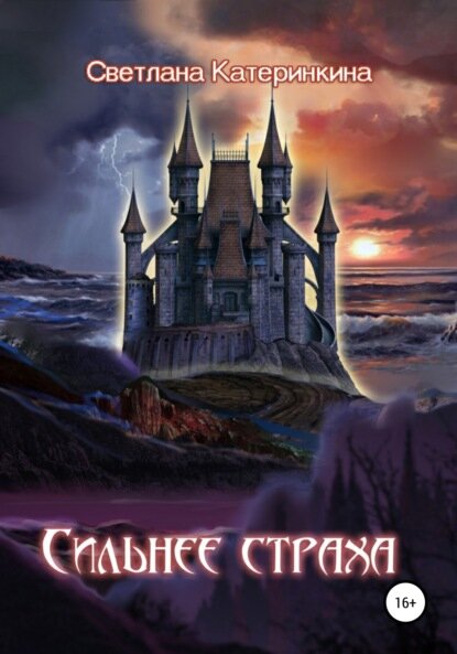Сильнее страха [Цифровая книга]