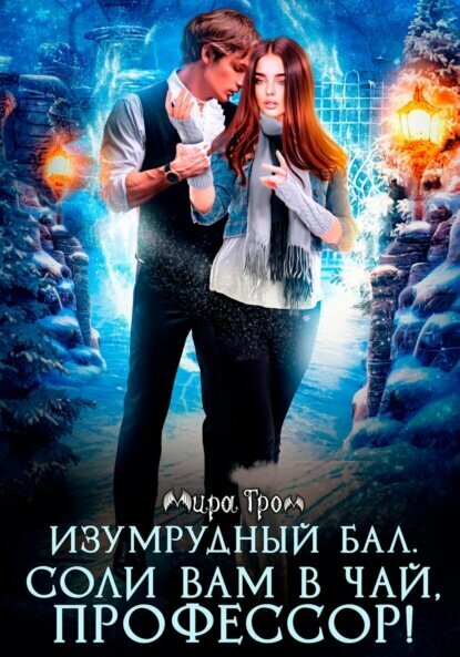 Изумрудный бал. Соли вам в чай, профессор! [Цифровая книга]